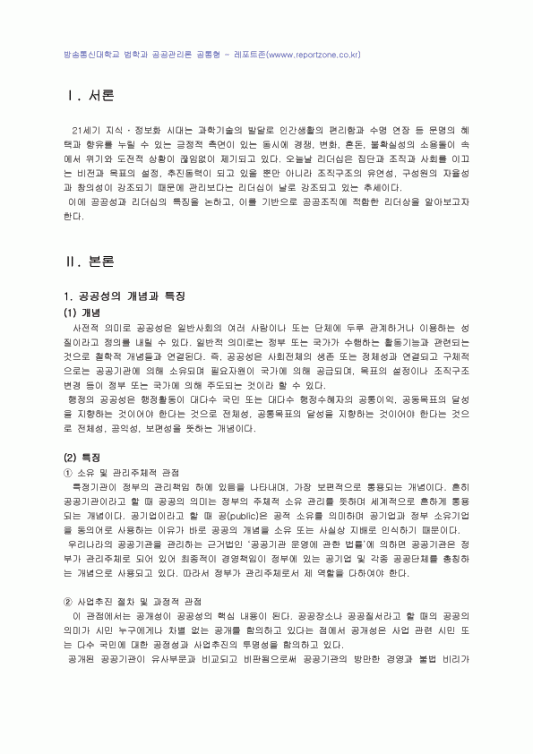 2009년 1학기 공공관리론 중간시험과제물 공통(공공성,리더십,공공조직에적합한리더상)