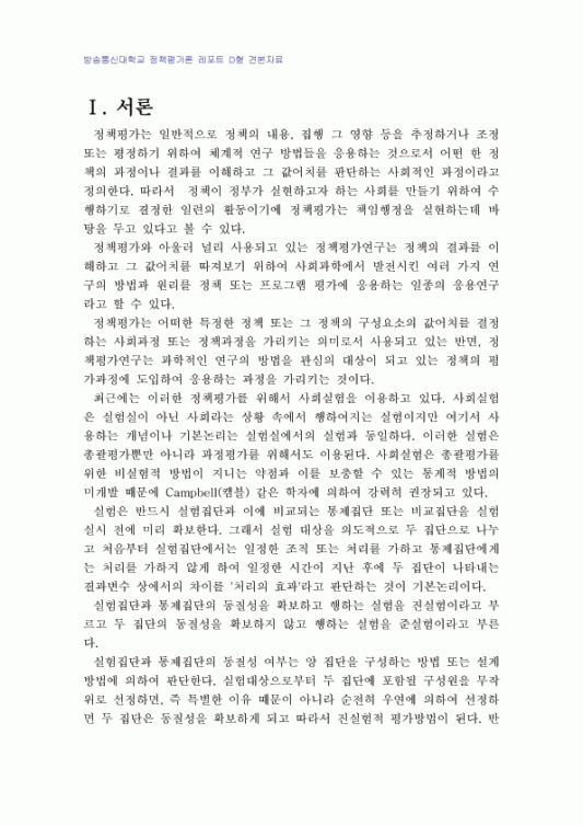 2009년 1학기 정책평가론 중간시험과제물 D형(준실험평가방법)