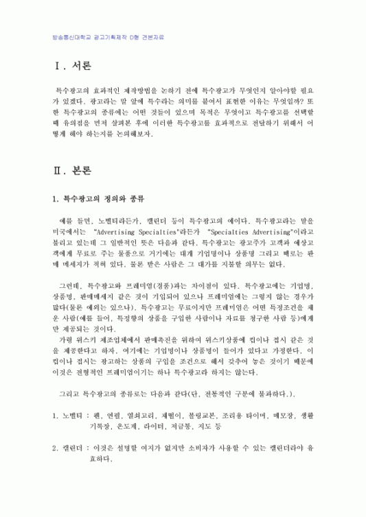 2009년 1학기 광고기획제작 중간시험과제물 공통(특수효과 광고의 효과적인 제작)