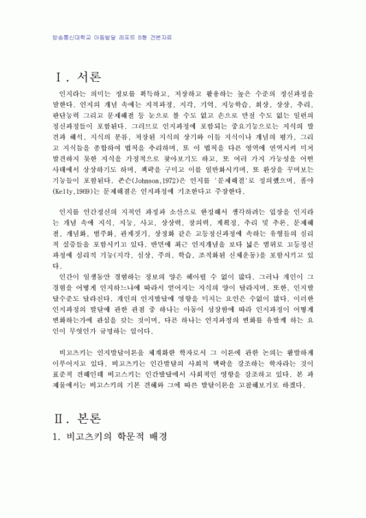 2009년 1학기 아동발달 중간시험과제물 가정관리학B형(비고츠키 인지이론에 대하여)