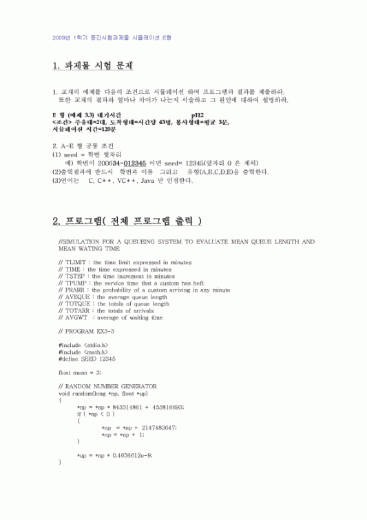 2009년 1학기 시뮬레이션 중간시험과제물 E형(대기시간)
