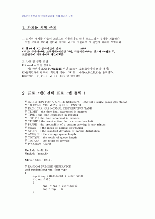2009년 1학기 시뮬레이션 중간시험과제물 D형(봉사시건의변화)
