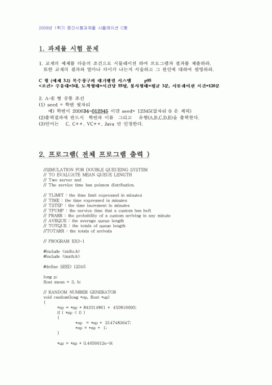 2009년 1학기 시뮬레이션 중간시험과제물 C형(복수창구의 대기행렬)