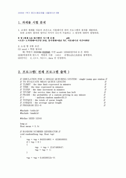 2009년 1학기 시뮬레이션 중간시험과제물 B형(대기행렬)