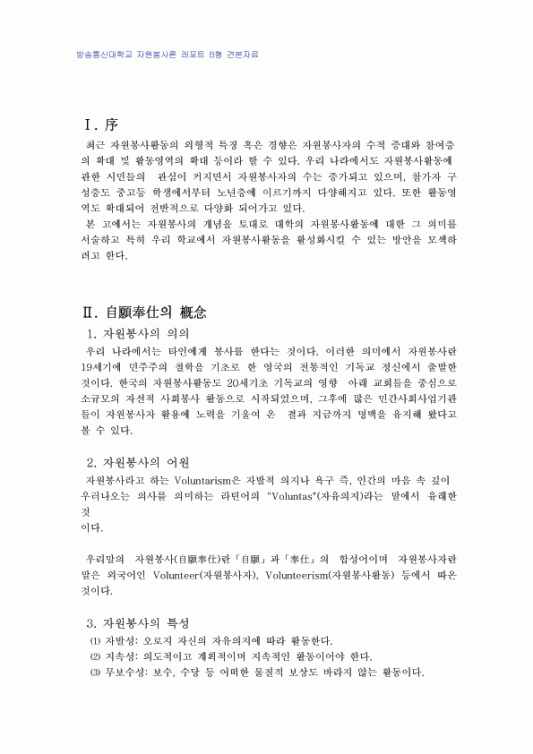 2009년 1학기 자원봉사론 중간시험과제물 B형(대학의 자원봉사활동)