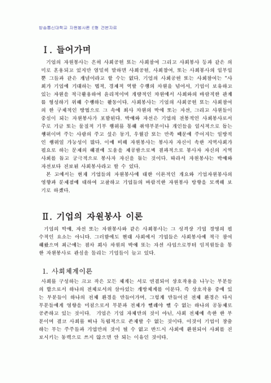 2009년 1학기 자원봉사론 중간시험과제물 E형(기업의자원봉사)