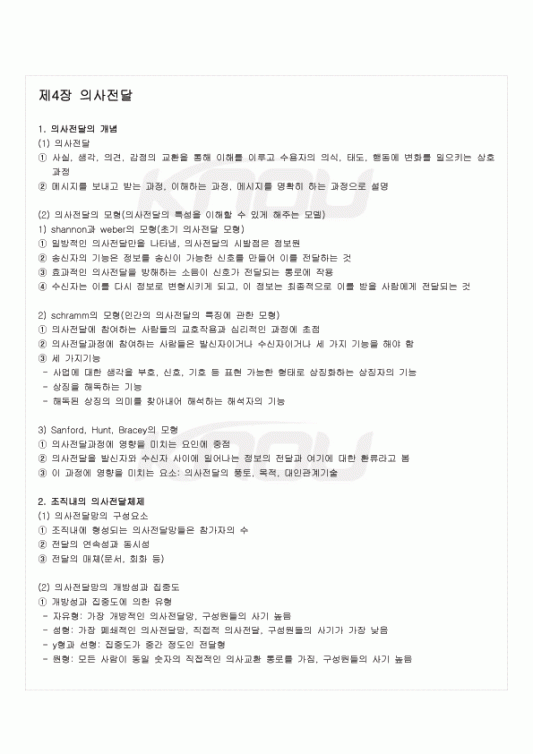 2009년 1학기 조직행태론 중간시험 핵심체크