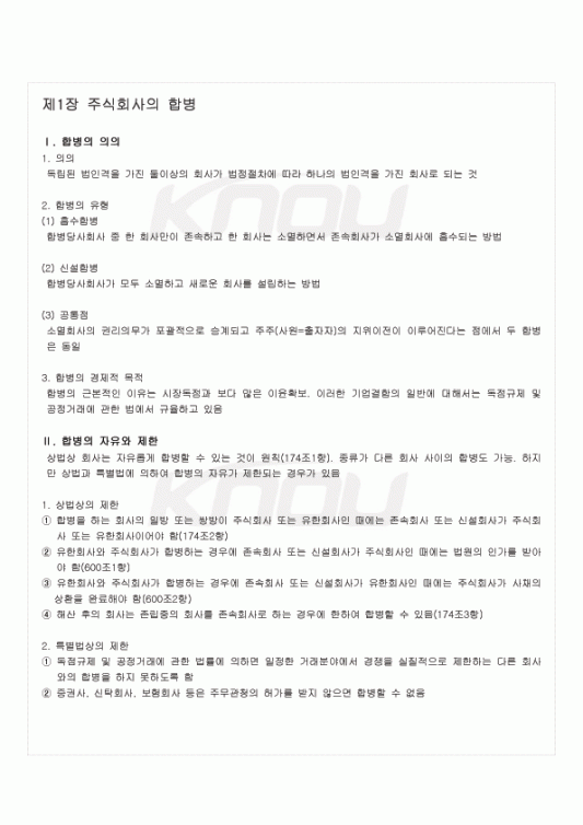 2009년 1학기 상법1 중간시험 핵심체크