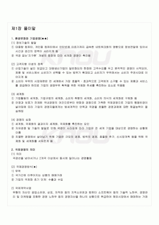 2009년 1학기 국제경영학 중간시험 핵심체크