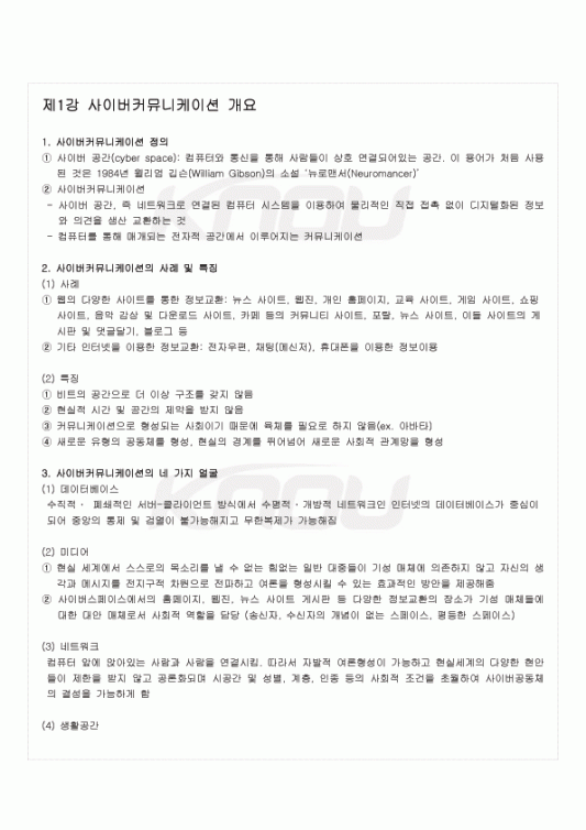 2009년 1학기 사이버커뮤니케이션 중간시험 핵심체크