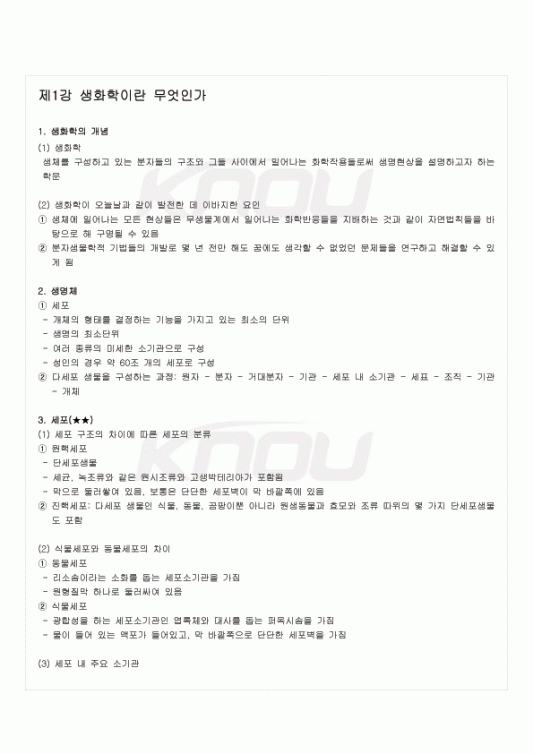 2009년 1학기 생화학 중간시험 핵심체크
