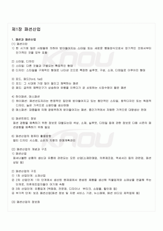2009년 1학기 패션산업의이해 중간시험 핵심체크
