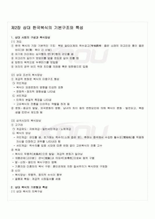 2009년 1학기 한국복식문화 중간시험 핵심체크
