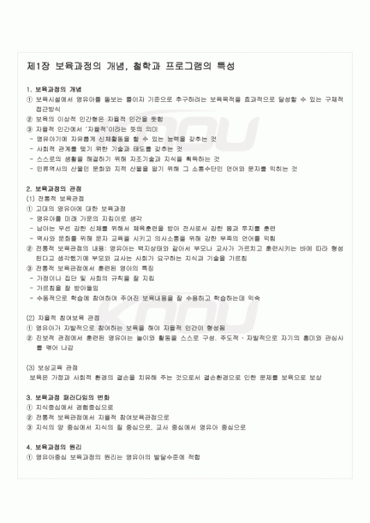 2009년 1학기 보육과정 중간시험 핵심체크