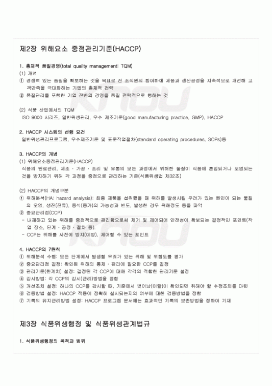 2009년 1학기 식품위생관리 중간시험 핵심체크