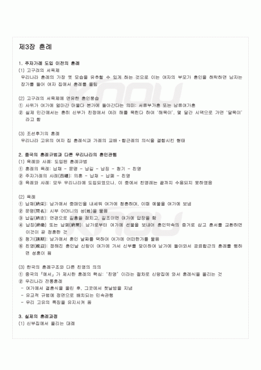 2009년 1학기 한국가정생활사 중간시험 핵심체크
