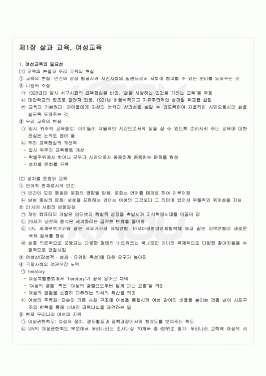 2009년 1학기 여성교육개론 중간시험 핵심체크