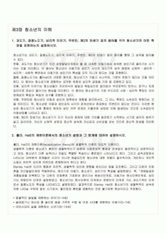 2009년 1학기 청소년교육개론 중간시험 핵심체크