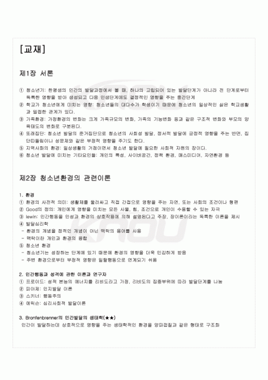 2009년 1학기 청소년환경론 중간시험 핵심체크