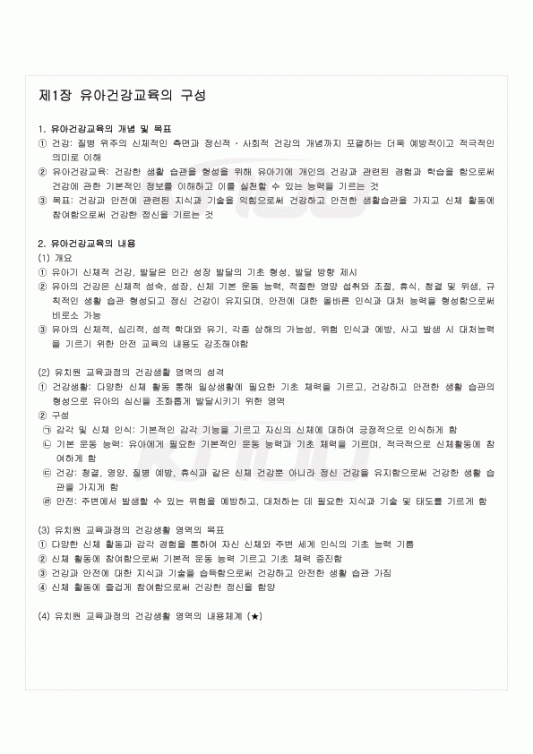 2009년 1학기 아동건강교육 중간시험 핵심체크
