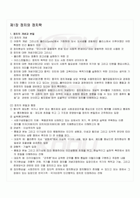 2009년 2학기 정치학개론 출석대체시험 핵심체크