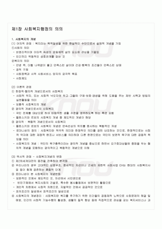 2009년 2학기 사회복지행정론 출석대체시험 핵심체크