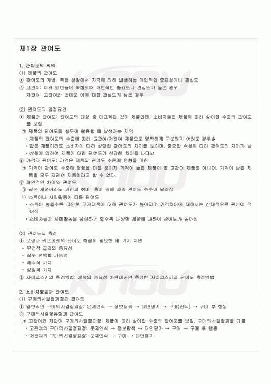 2009년 2학기 소비자행동론 출석대체시험 핵심체크