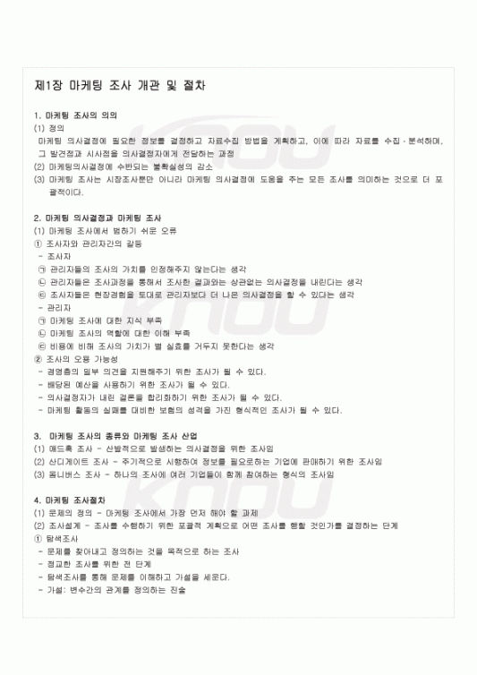 2009년 2학기 마케팅조사 출석대체시험 핵심체크