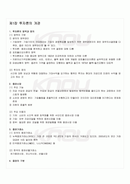2009년 2학기 투자론 출석대체시험 핵심체크