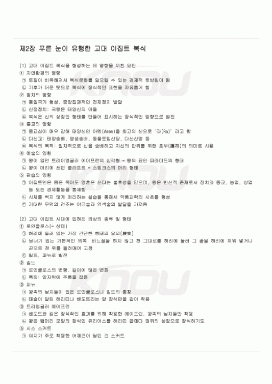2009년 2학기 서양복식문화사 출석대체시험 핵심체크