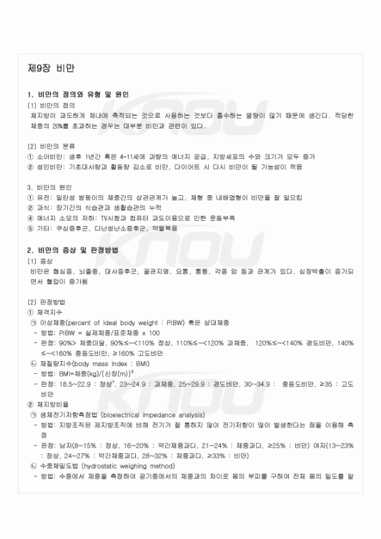2009년 2학기 임상영양학 출석대체시험 핵심체크