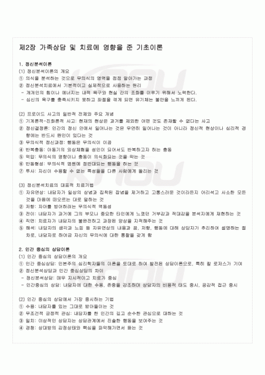 2009년 2학기 가족상담및치료 출석대체시험 핵심체크