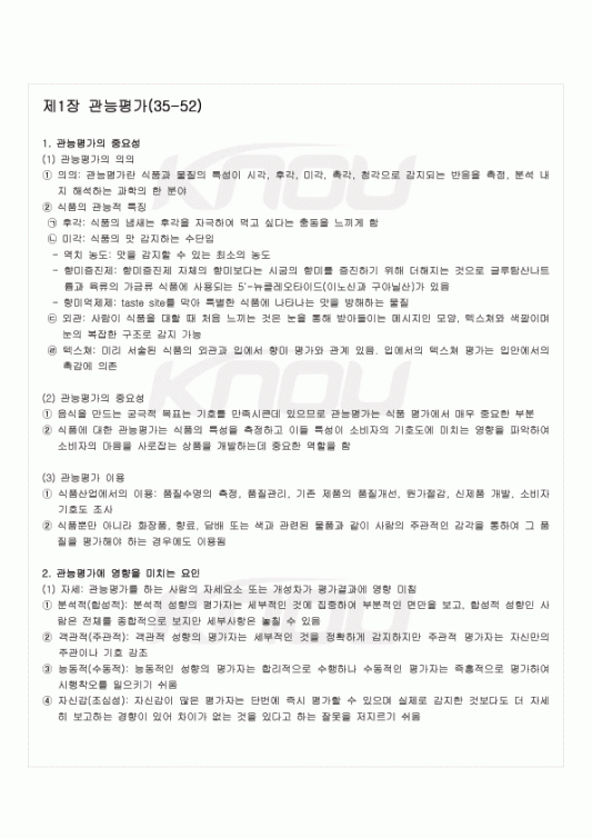 2009년 2학기 조리과학 출석대체시험 핵심체크