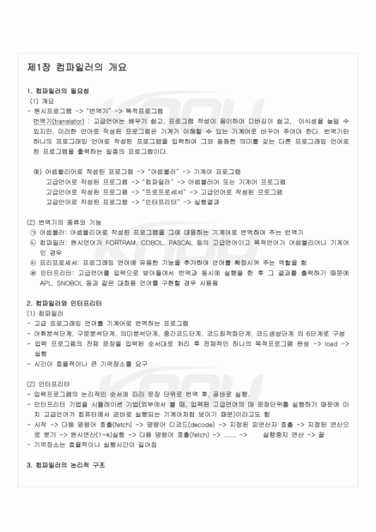 2009년 2학기 컴파일러구성 출석대체시험 핵심체크