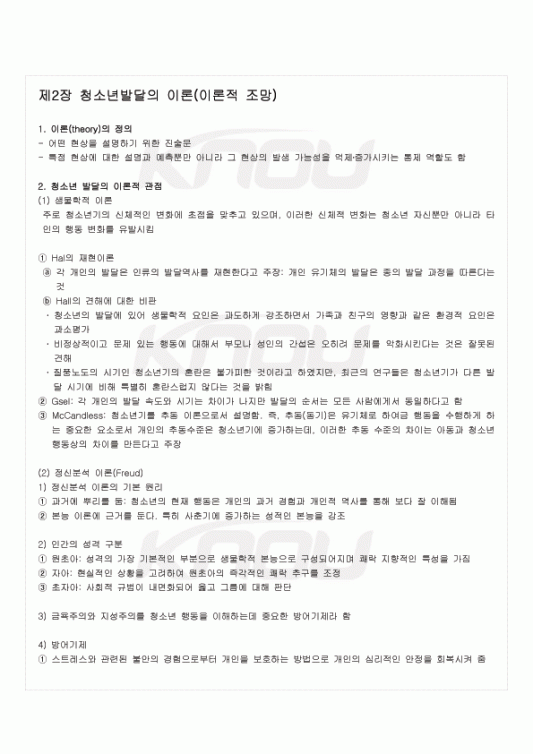 2009년 2학기 청소년심리 출석대체시험 핵심체크