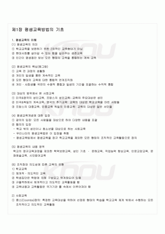 2009년 2학기 평생교육방법론 출석대체시험 핵심체크(교육학과)