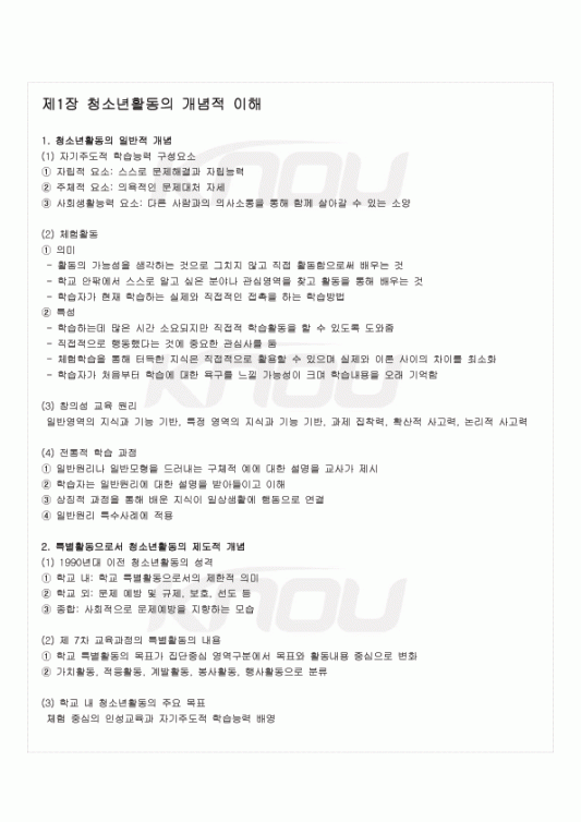 2009년 2학기 청소년활동론 출석대체시험 핵심체크