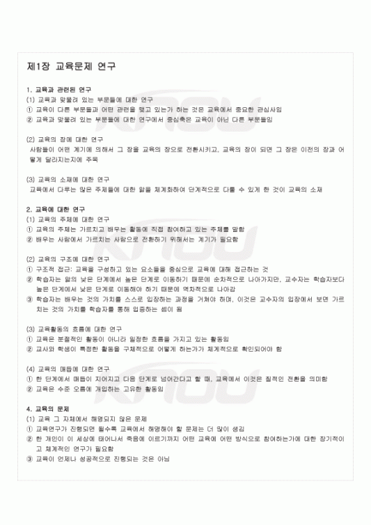 2009년 2학기 교육문제연구론 출석대체시험 핵심체크