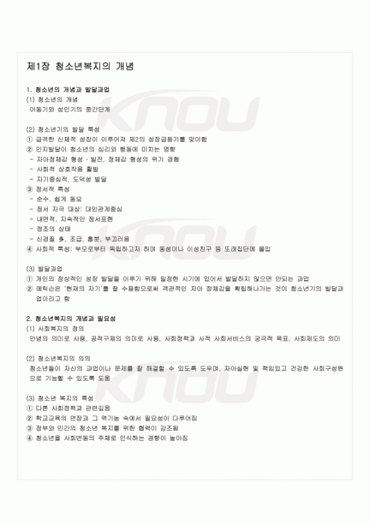 2009년 2학기 청소년복지 출석대체시험 핵심체크