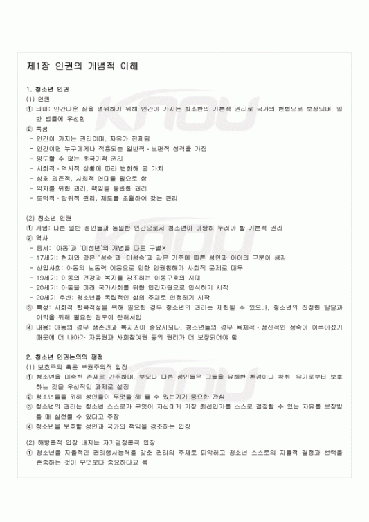 2009년 2학기 청소년인권 출석대체시험 핵심체크