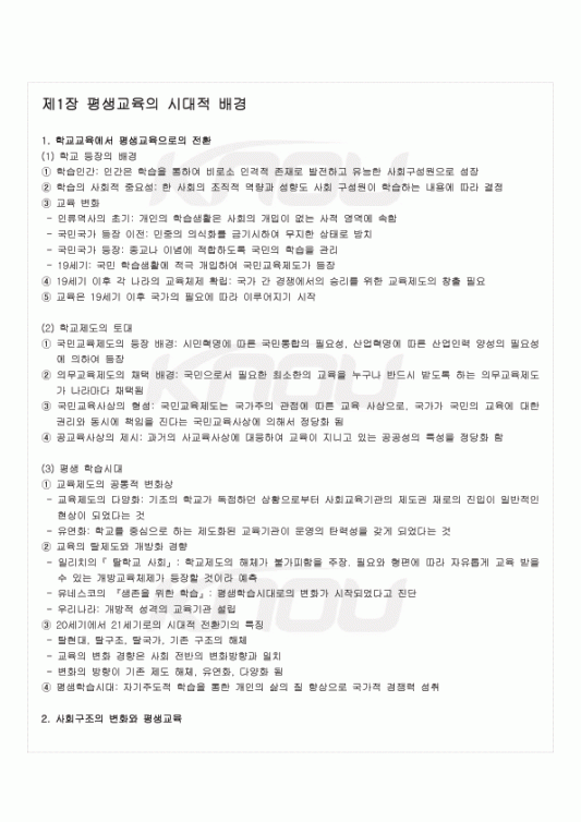 2009년 2학기 평생교육경영학 출석대체시험 핵심체크