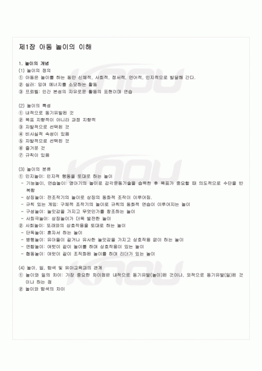 2009년 2학기 놀이지도 출석대체시험 핵심체크
