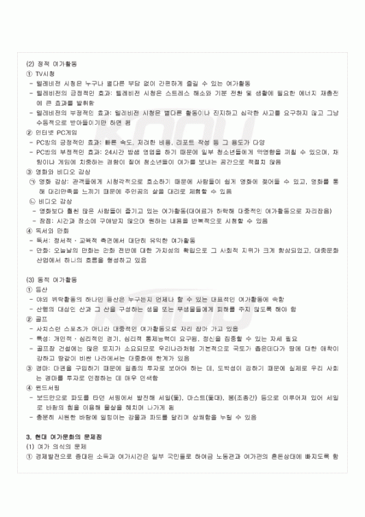 2009년 하계계절시험 여가와삶 시험범위 핵심체크
