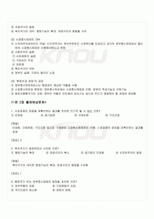 2009년 하계계절시험 정부기업관계론 시험범위 핵심체크