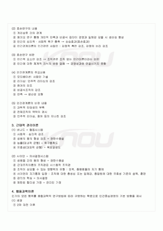 2009년 하계계절시험 조직행위론 시험범위 핵심체크