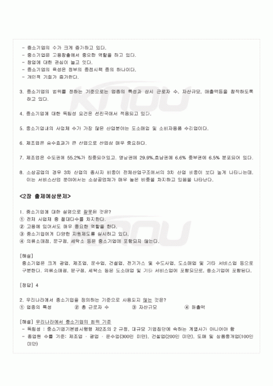 2009년 하계계절시험 중소기업경영론 시험범위 핵심체크