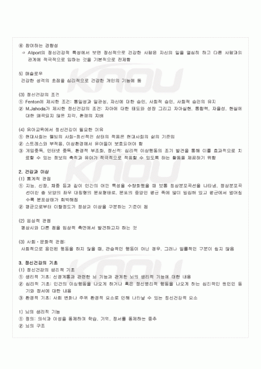 [생활과학과(가정복지)] 2009년 하계계절시험 정신건강 시험범위 핵심체크