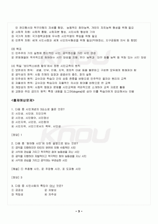 2009년 하계계절시험 시민교육론 시험범위 핵심체크