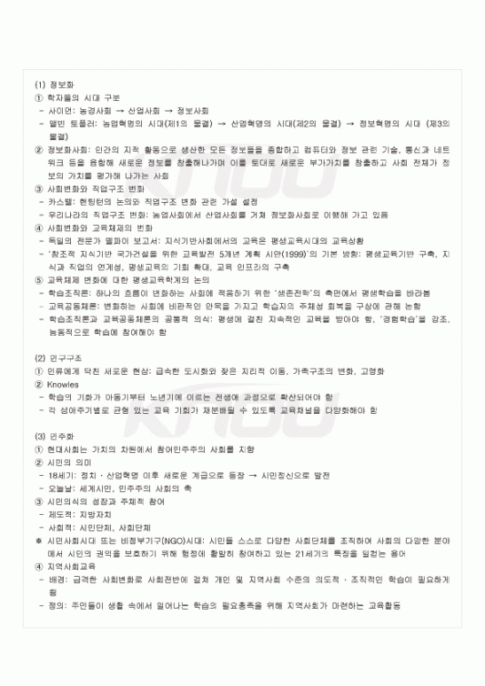 2009년 하계계절시험 평생교육경영학 시험범위 핵심체크