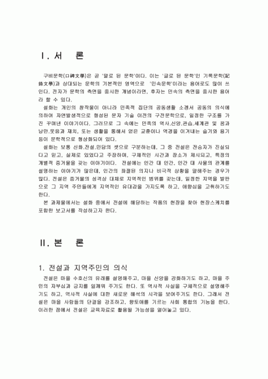2009년 2학기 구비문학개론 중간시험과제물 공통(구비문학작품 현장보고서)